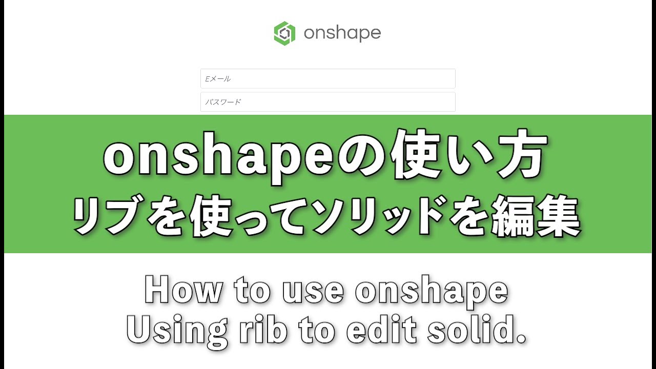 onshapeの使い方 リブを使ってソリッドを編集 How to use onshape Using rib to edit solid ...