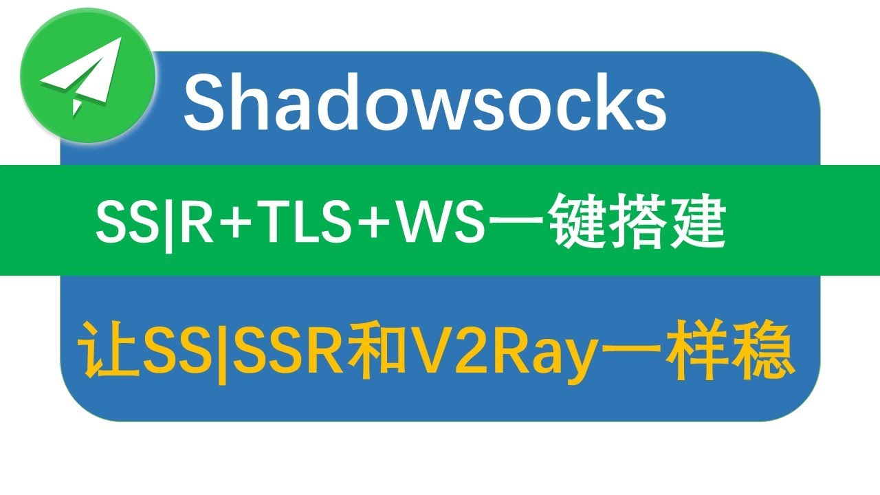 2020最简单的shadowsocks+tls+ws一键安装教程|快速搭建科学上网翻墙节点让你的SS和V2ray+ws+Tls一样稳 - YouTube