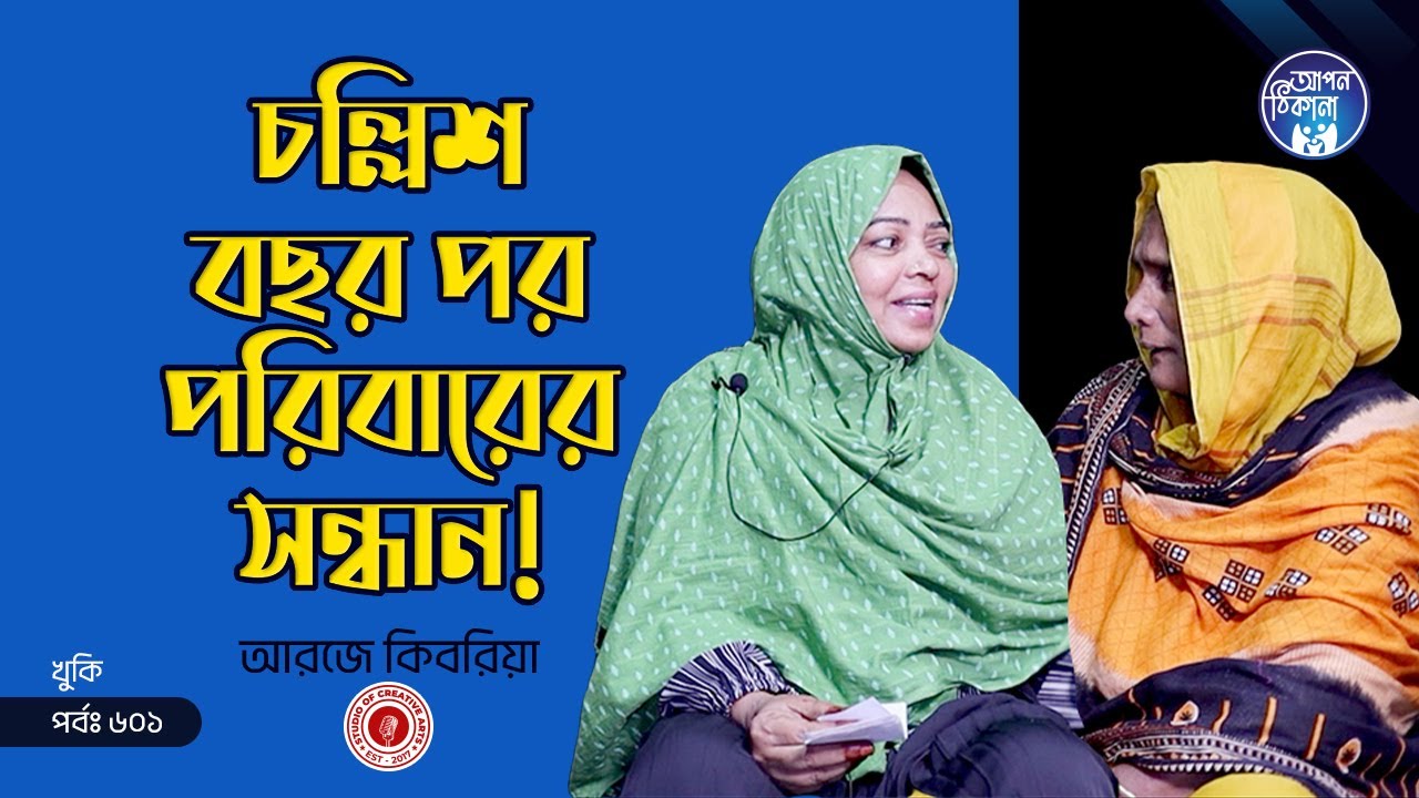 চল্লিশ বছর পর পরিবারের সন্ধান ! Apan Thikana: 601 I Khuki I Final ...