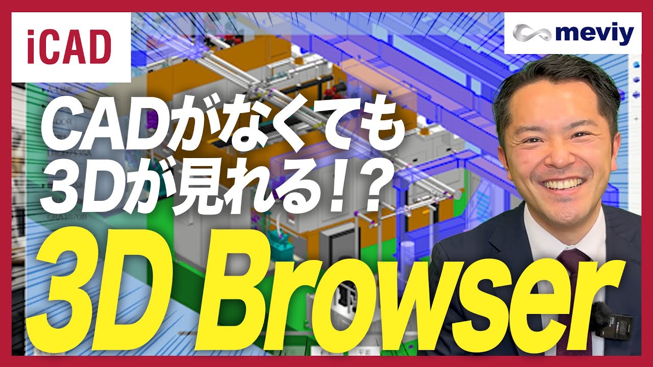 【iCAD×meviy】CADがなくても3Dデータが見れる！？ 3D Browser - YouTube