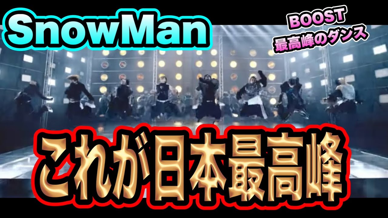 【最強】SnowMan最新MV「BOOST」歴代最高のダンスナンバー！？カッコ良すぎて震える！！ - YouTube