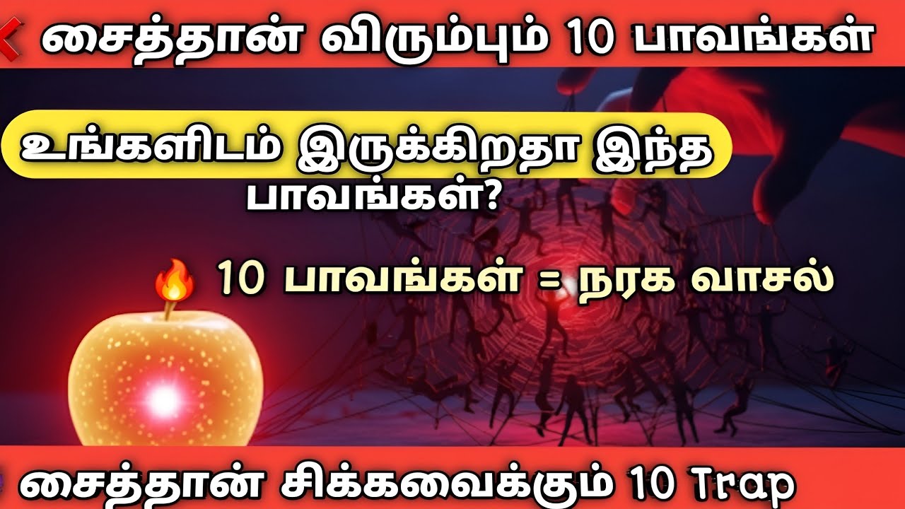 சைத்தான் அதிகம் பிடிக்கும் 10 பாவங்கள் | 10 Major Sins Loved by Shaitan ...
