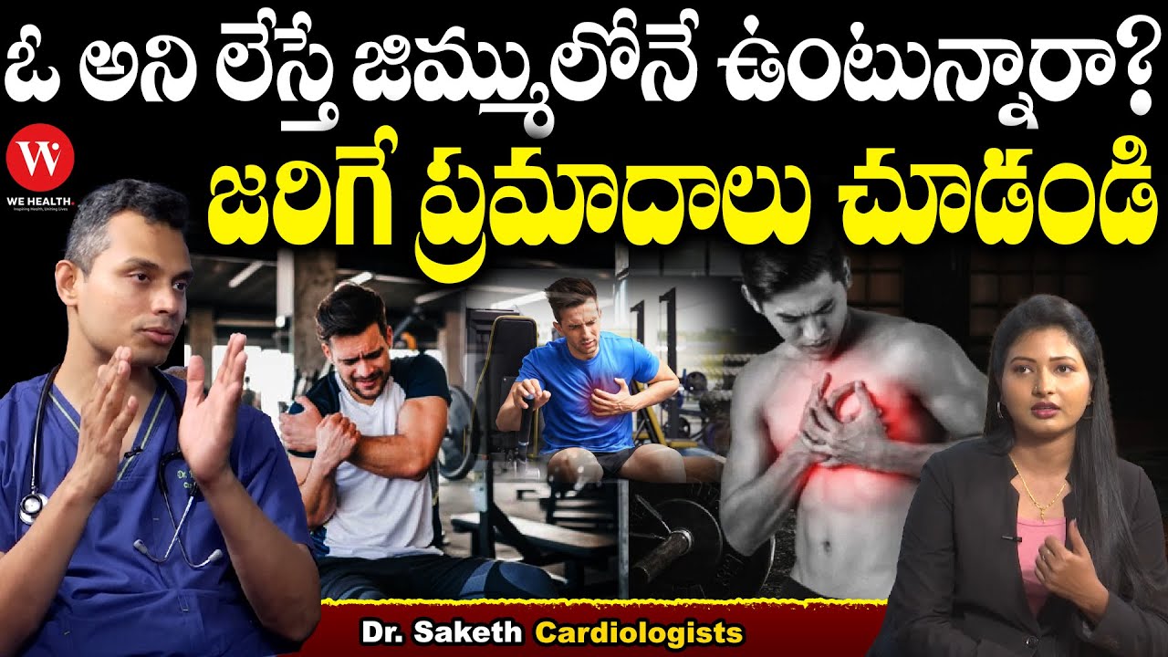 ఓ అని లేస్తే జిమ్ములోనే ఉంటున్నారా? జరిగే ప్రమాదాలు చూడండి| Gym Heart ...