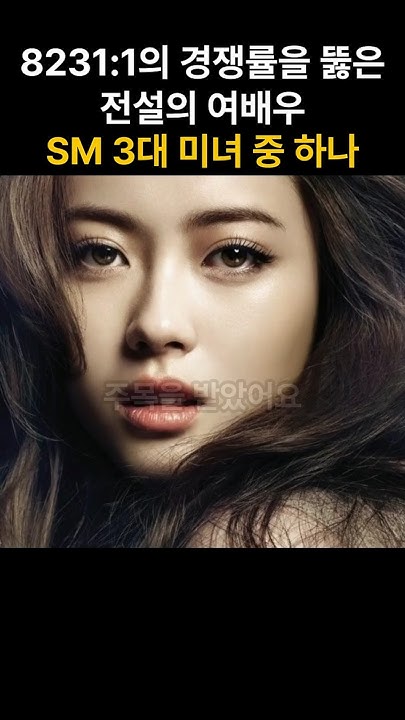 SM 3대 미녀. 8231:1의 경쟁률을 뚫은 전설의 여배우. #SM3대미녀 #믿고보는배우 #고아라 #고아라쇼츠 - YouTube