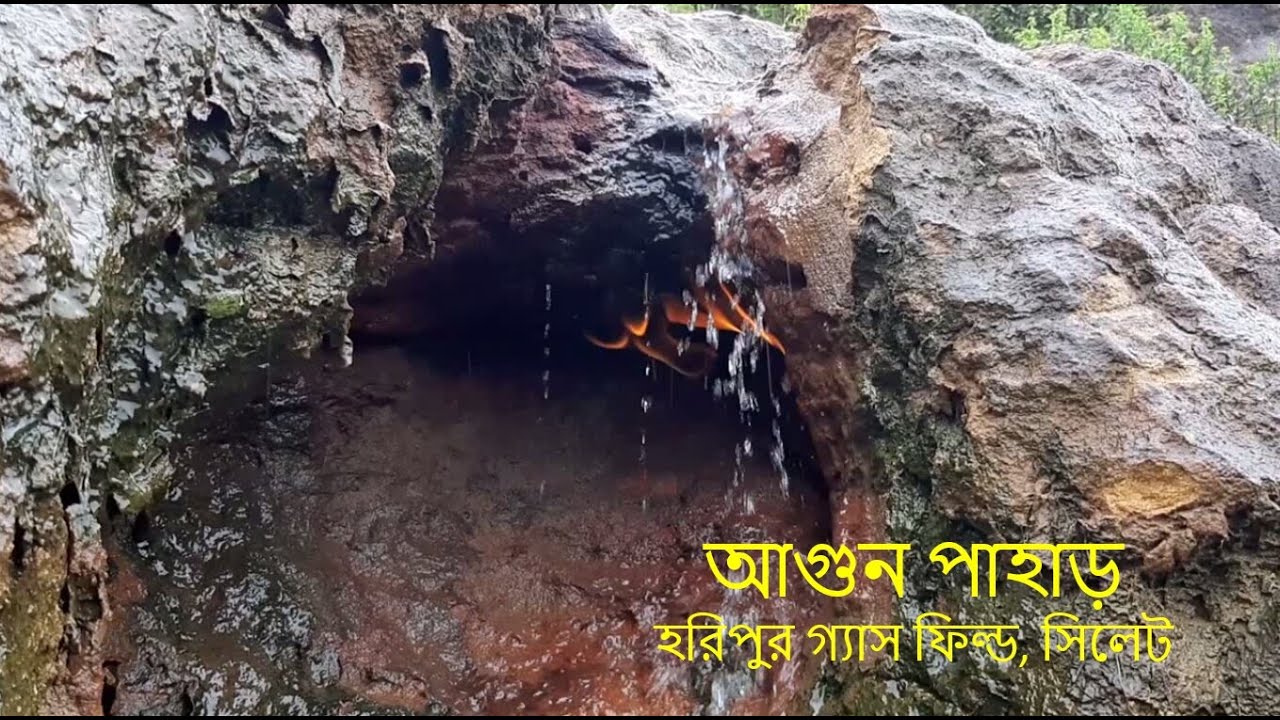 আগুন পাহাড়, হরিপুর গ্যাস ফিল্ড, সিলেট (Agun Pahar, Haripur Gas Field ...