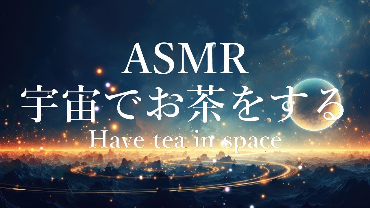 [ASMR] 宇宙でお茶をする / Have tea in space [声なし / No talking] - YouTube