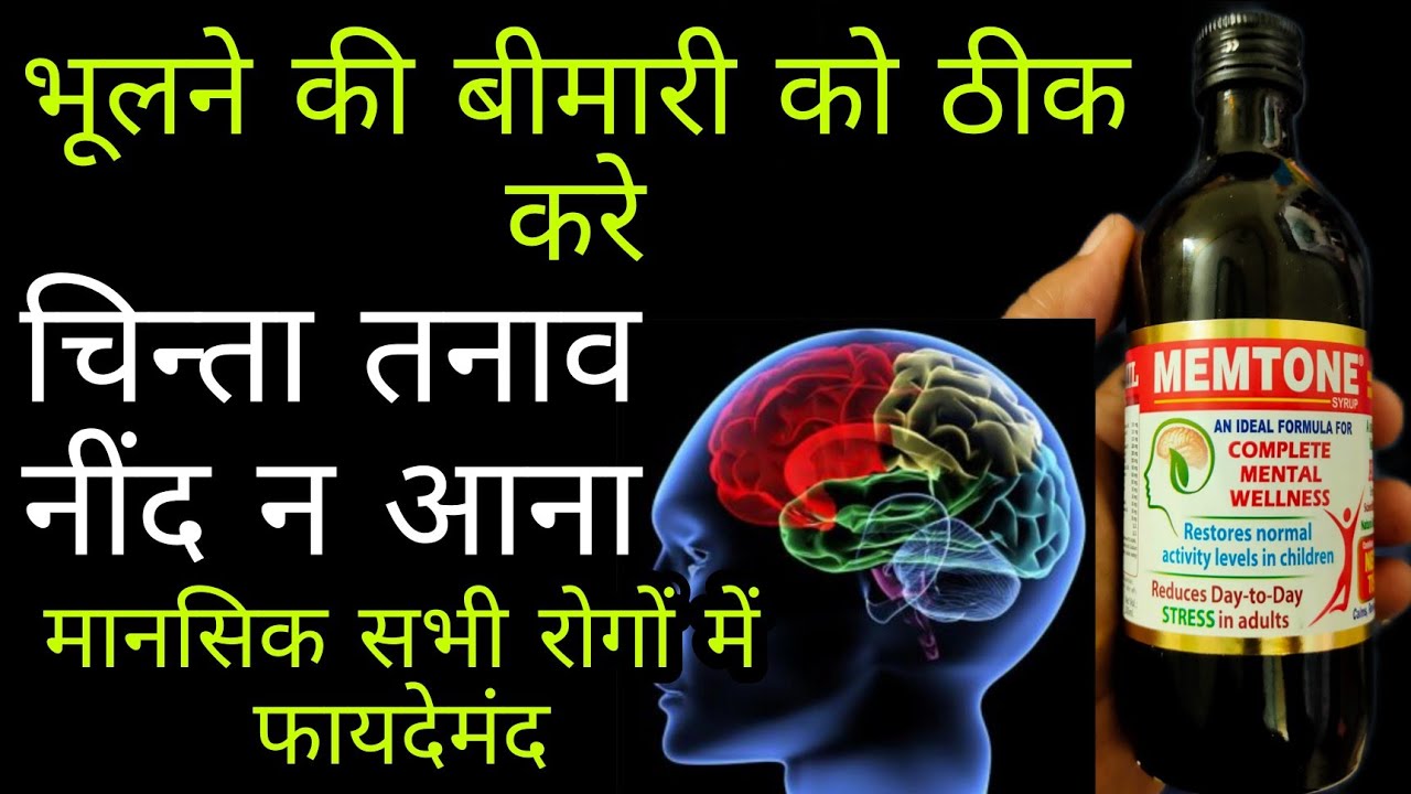 Memtone Syrup Review in Hindi , Uses , Dose , Side effects , Benefits ...