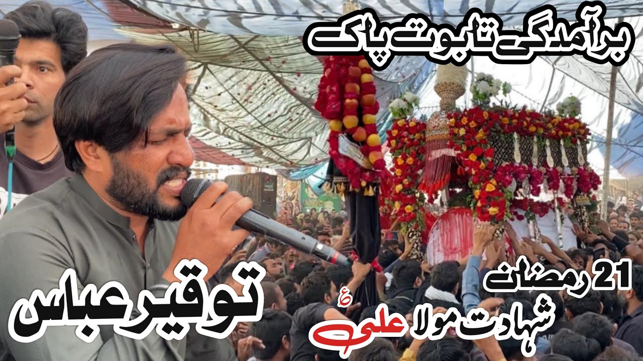 Baramdagi Taboot Mola Ali as - 21 Ramzan 2024 | Imam Barqah Qasr e ...