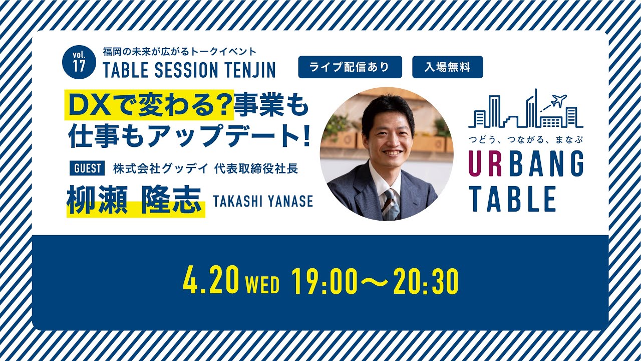 【ライブvol.17】福岡の未来が広がるトークイベント TABLE SESSION TENJIN vol.17 - YouTube
