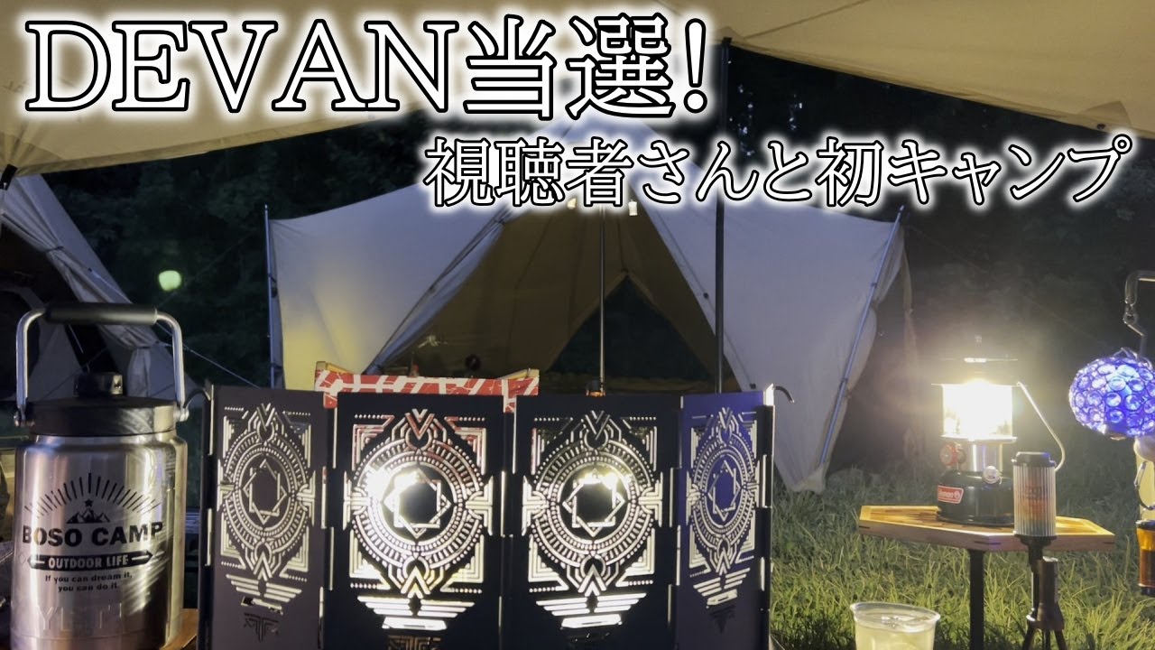 DEVISE WORKS DEVAN当選！初の視聴者さんとキャンプ - YouTube