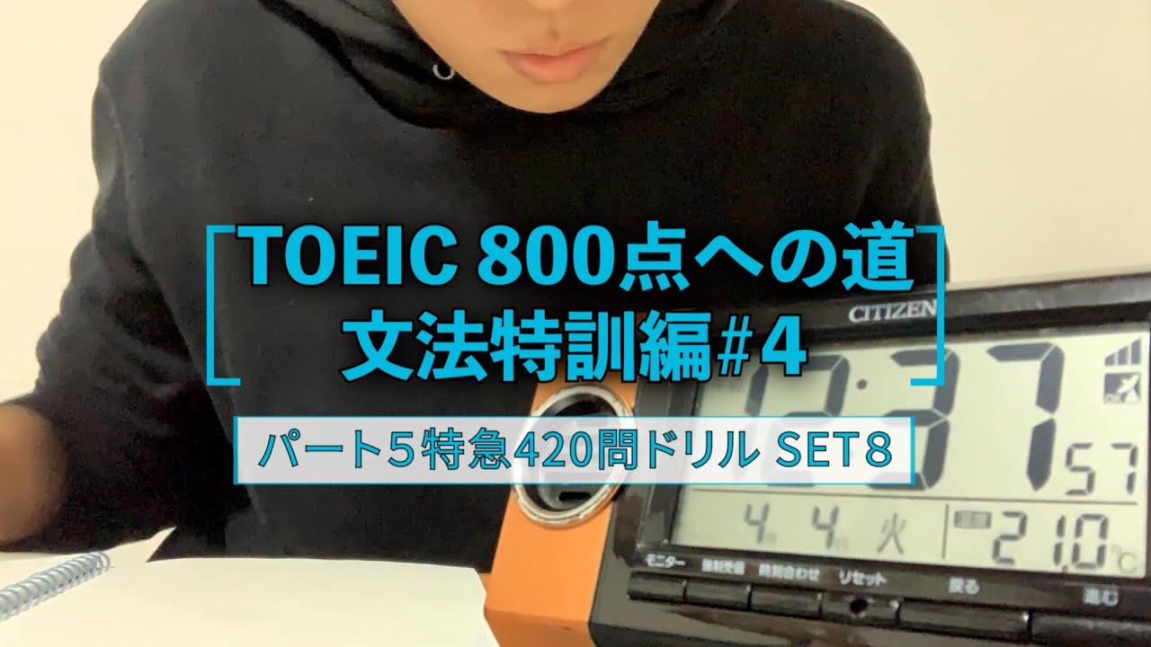 【TOEIC】TOEIC800点への道 文法特訓編#4 - YouTube