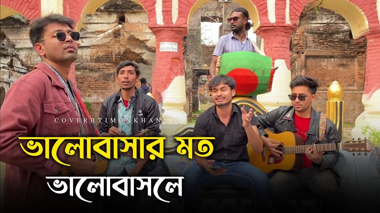 ভালোবাসার মতো ভালোবাসলে । Imon khan | Baul gan | Sad song ...