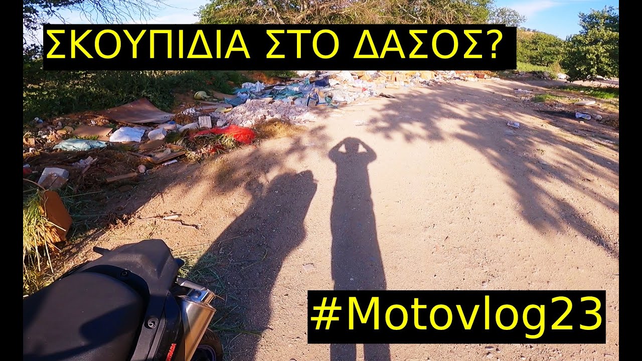 ΒΡΗΚΑΜΕ ΤΟ ΔΑΣΟΣ ΓΕΜΑΤΟ ΣΚΟΥΠΙΔΙΑ #Motovlog23 - YouTube