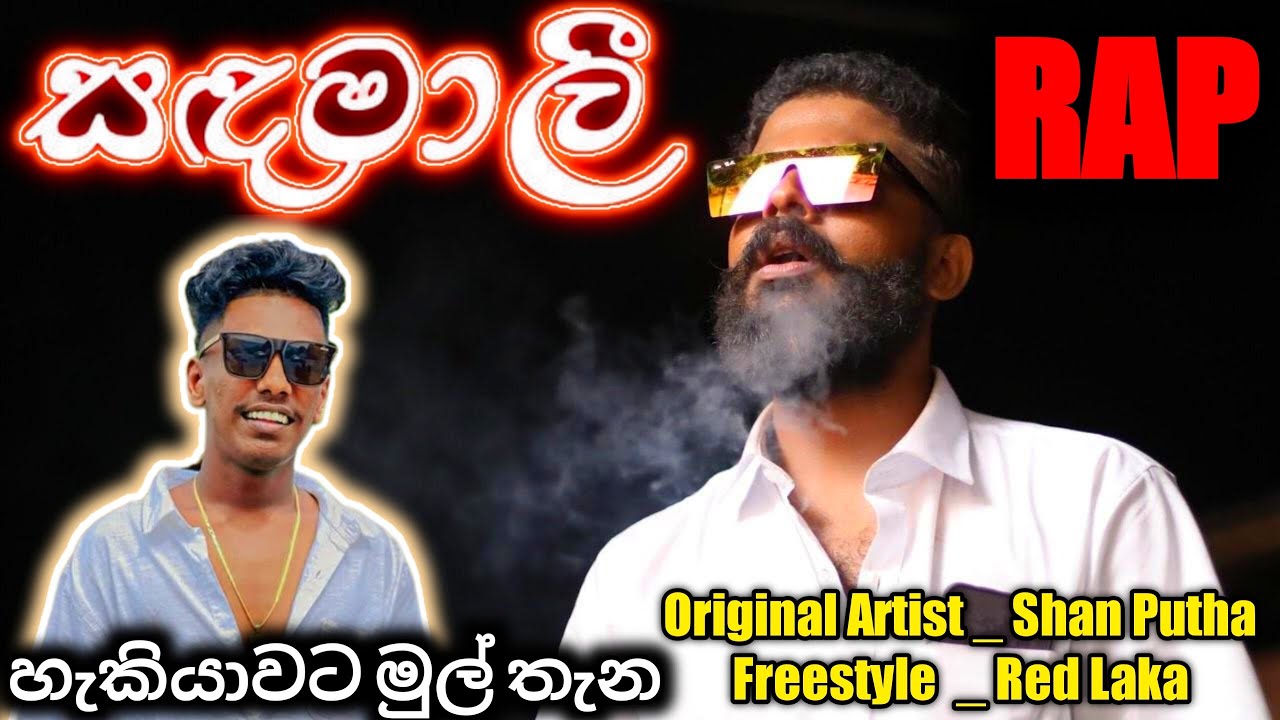 Sadamali (සදමාලී) Original Artist - Shan Putha ,New Rap Freestyle - Red ...