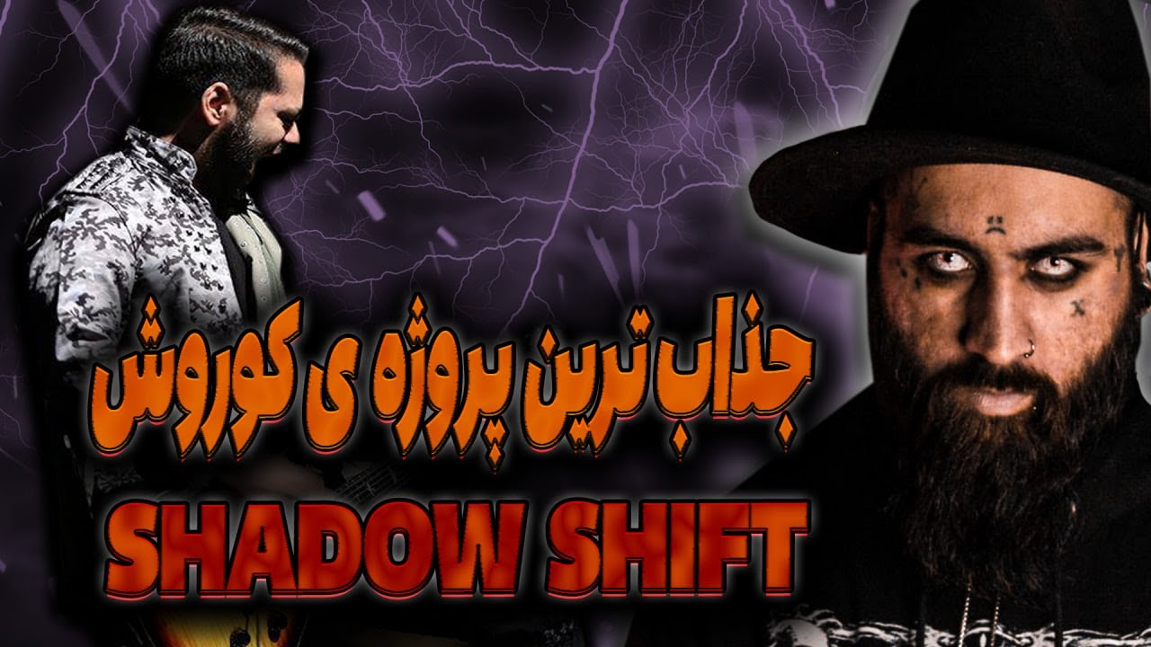 پروژه ی جذاب کوروش زراندوز - Shadow Shift - YouTube