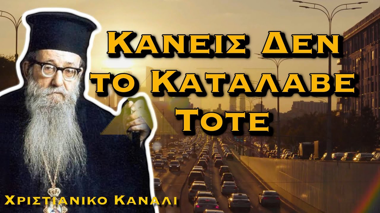 ΚΑΝΕΙΣ ΔΕΝ ΤΟ ΚΑΤΑΛΑΒΕ ΤΟΤΕ... ΑΠΙΣΤΕΥΤΗ ΠΡΟΦΗΤΕΙΑ ΤΟΥ ΓΕΡΟΝΤΑ ΓΙΑ ΑΥΤΑ ...