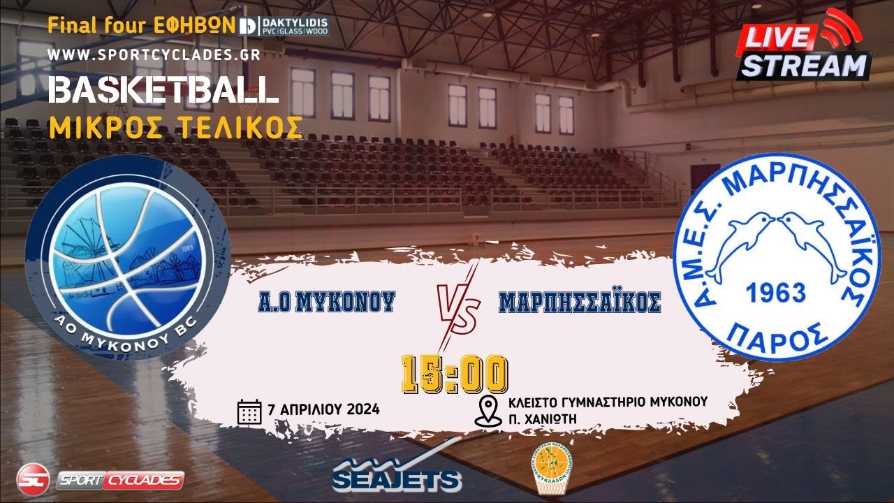 ΑΟ Μυκόνου - Μαρπησσαϊκός (7/4/2024 | 15:00 | Μικρός Τελικός Εφήβων ...