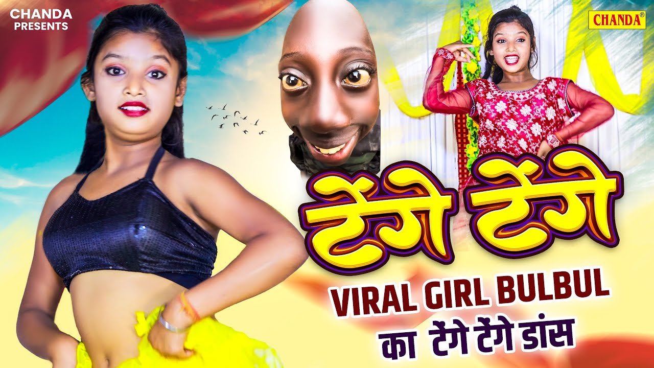 viral Girl Bulbul Raj - टेंगे टेंगे Tenge Tegne Dance | Viral bhojpuri ...