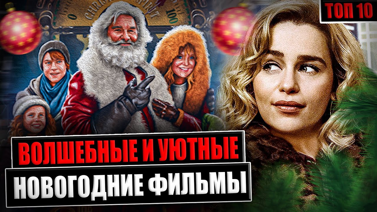ТОП 10 Новогодних Фильмов. Волшебные Фильмы про Новый Год! - YouTube