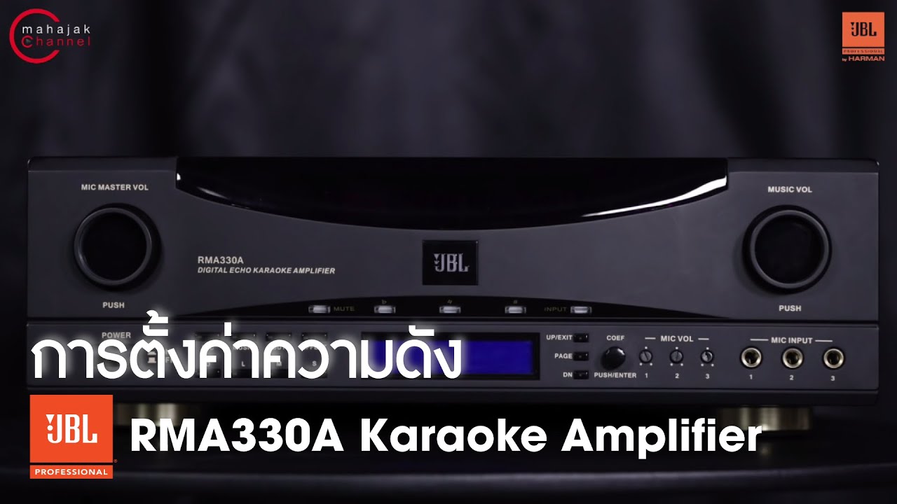การตั้งค่าความดัง JBL RMA330A Karaoke Amplifier - YouTube