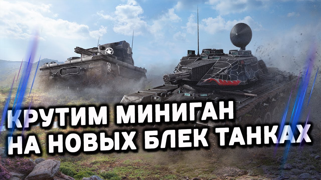 Vigilante T249 и M48 GAU-8 Avenger в ночном рандоме Wot Console - World ...