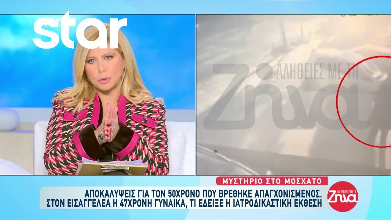 Μυστήριο στο Μοσχάτο: Αποκαλύψεις για τον 50χρονο που βρέθηκε ...