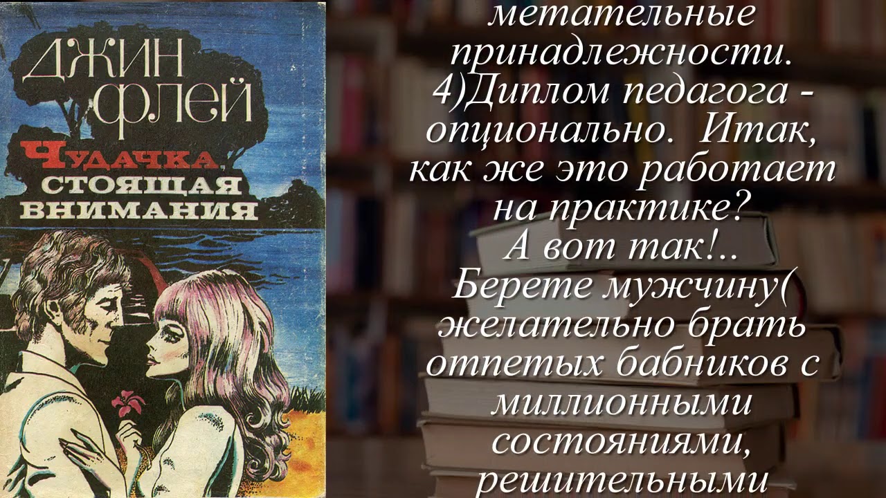 Отзывы о книге "Чудачка, стоящая внимания" Автор Флей Джин - YouTube