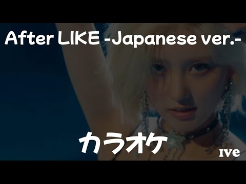 【カラオケ】After LIKE -Japanese ver.- / IVE / 歌詞付き / Inst - YouTube