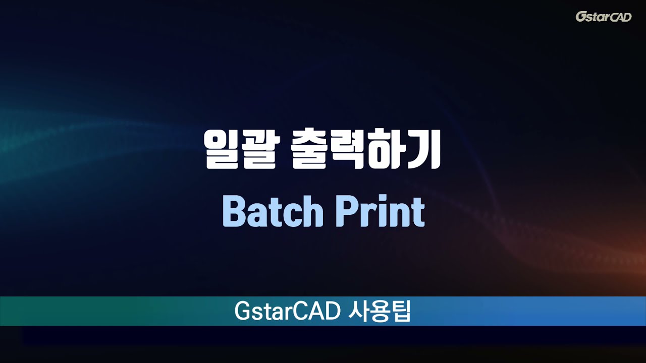 [GstarCAD] 일괄 출력하기(Batch Print) - YouTube