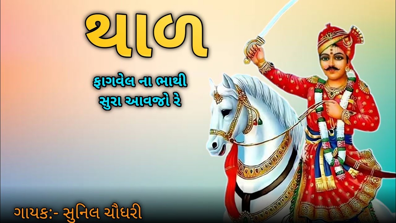 Fagvel na bhathi sura Aavjo re // Bhathiji no thal // Sunil Chaudhari ...