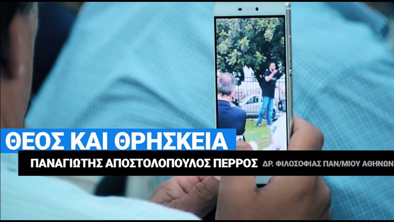 Θεός και Θρησκεία. Παναγιώτης Αποστολόπουλος Πέρρος - YouTube