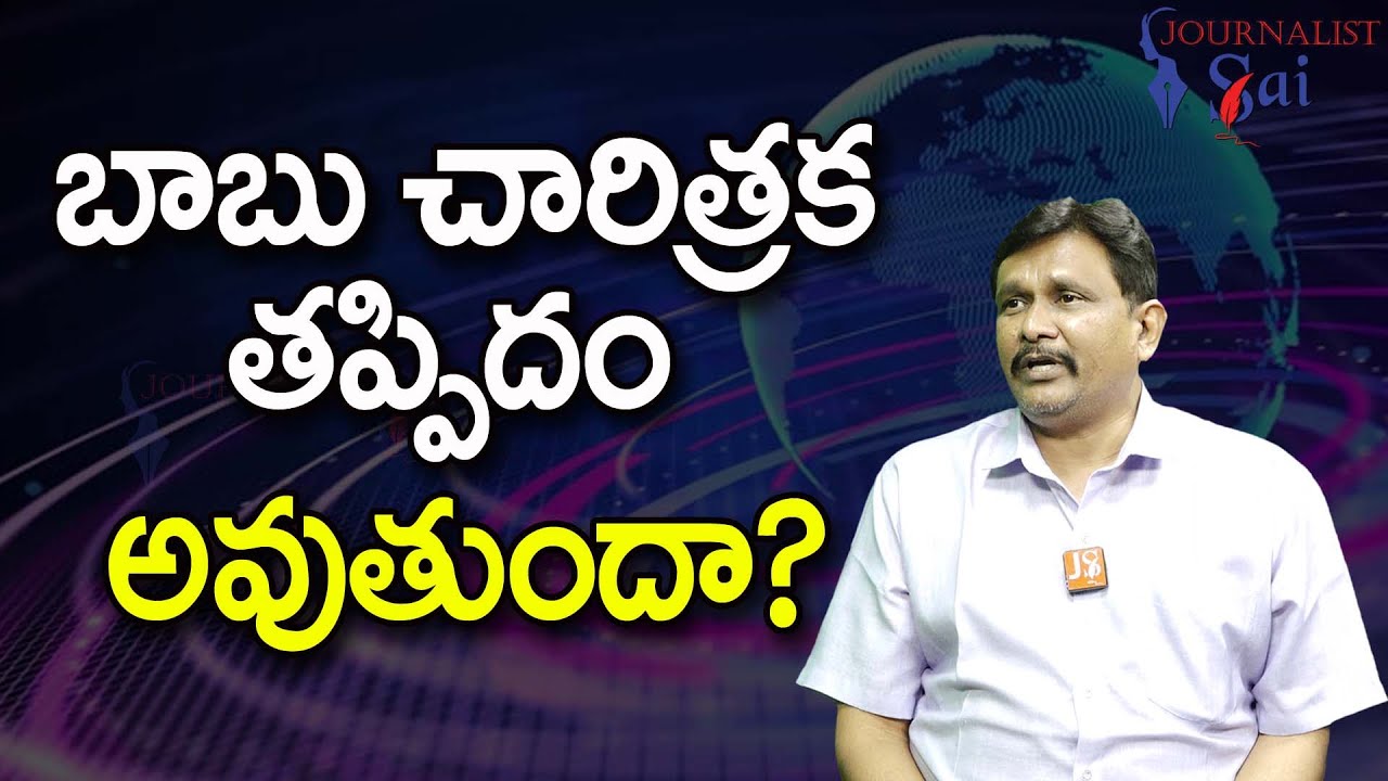 Babu Game Success Or Fail బాబు చారిత్రక తప్పిదం అవుతుందా |# ...
