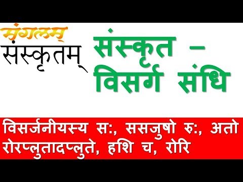 Sanskrit visarg Sandhi संस्कृत विसर्ग संधि Sanskrit Grammar संस्कृत ...