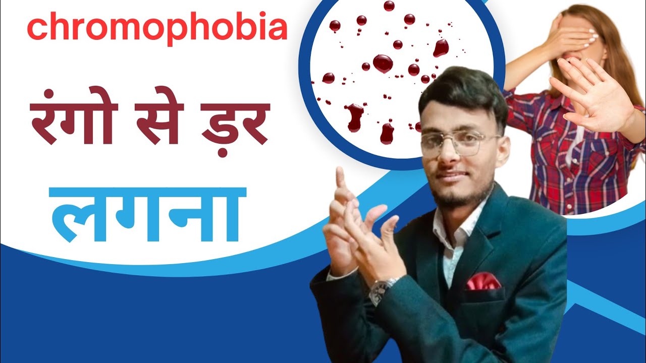 रंगों से डर लगना | Chromophobia से छुटकारा | बिना दवाई संपूर्ण ईलाज ...