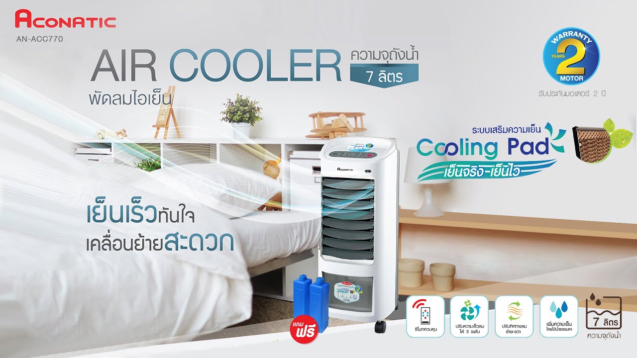 EP15 l Review Aconatic พัดลมไอเย็น 7 ลิตร รุ่น AN-ACC770 - YouTube