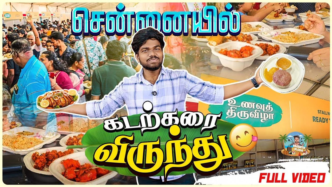 😋 சென்னை உணவுத் திருவிழா; |Chennai Food Festival !|களைகட்டிய உணவுத் ...