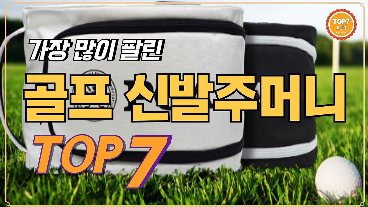 인기 골프신발주머니 순위 Top 7 가성비골프신발주머니 골프신발주머니추천 골프화주머니 골프화가방 골프화파우치백 신발