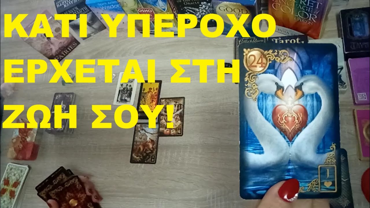 ΚΑΤΙ ΥΠΕΡΟΧΟ 🎊 🎉 ΕΡΧΕΤΑΙ ΣΤΗ ΖΩΗ ΣΟΥ! - YouTube