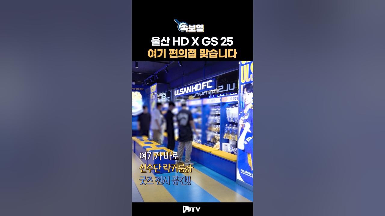 울산HD X GS25 콜라보, 이게 편의점이야? #shorts #울산HD #gs25 - YouTube