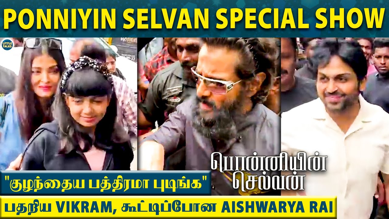 குடும்பத்துடன் வந்த Aishwarya Rai, Trisha, Karthi & Vikram | PS1 Team ...