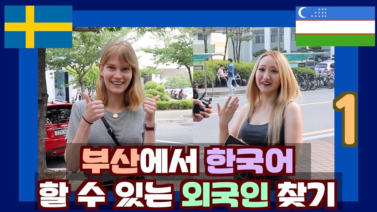 부산에서 한국어 할 수 있는 외국인 찾기 1 Searching for the Korean speaking foreigners ...