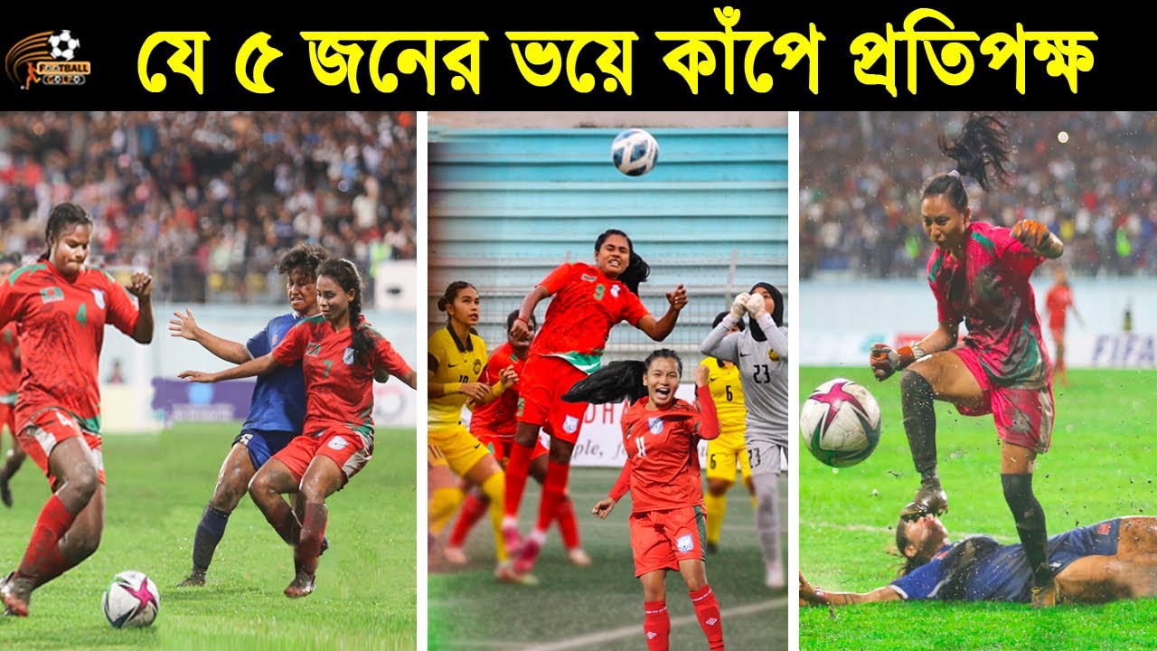 বাংলাদেশ ইতিহাসের সেরা ৫ নারী ফুটবলার! যাদের ভয়ে কাঁপে বিপক্ষ দল! Top 5 Woman Footballers Of BD ...
