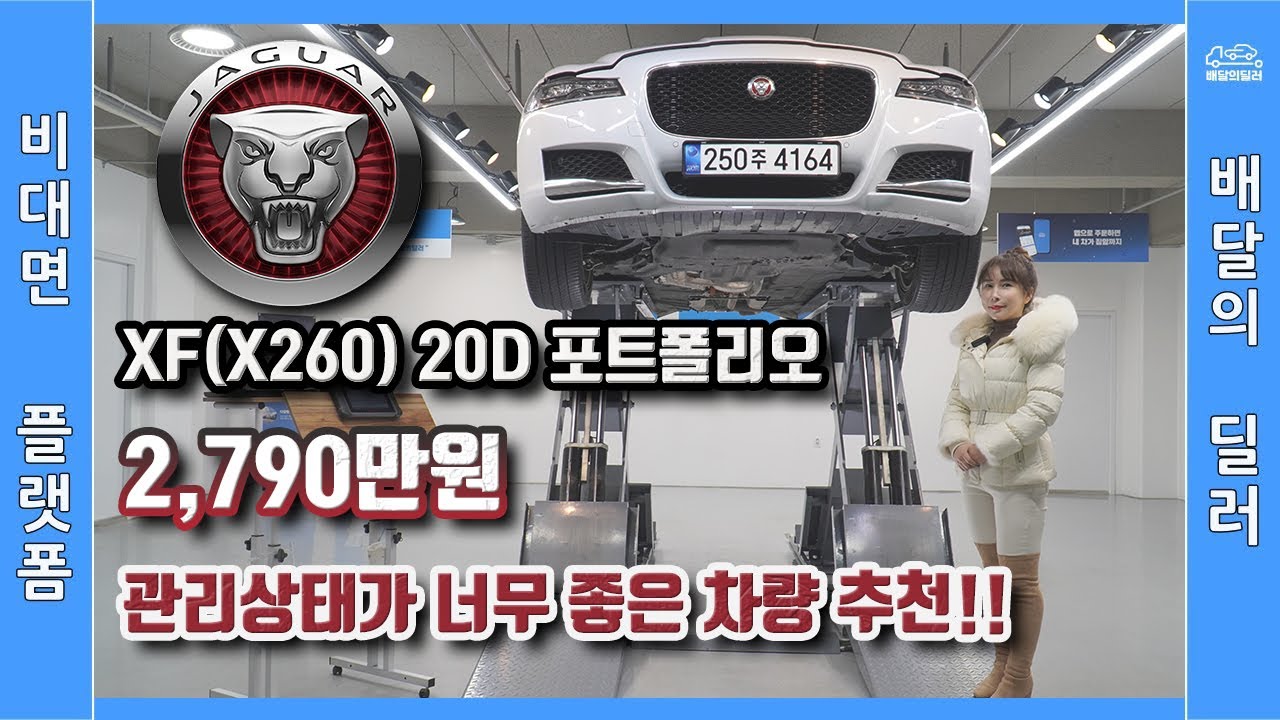 배달완료 배달의딜러 중고차 재규어xf 중고차 하부점검 부터 스캐너 진단까지 점검하여 집 앞까지 배송해드립니다250주