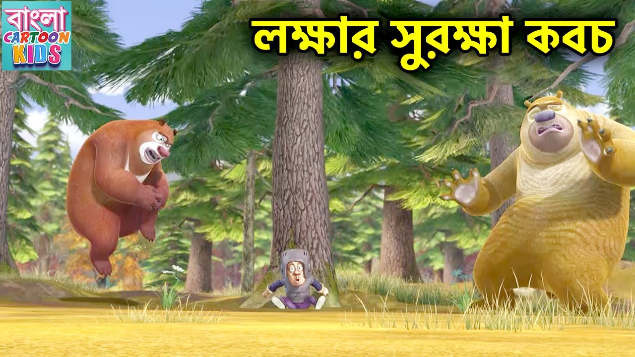 লক্ষার সুরক্ষা কবচ | New Bablu Dablu 2023 | Bablu Dablu Bangla Cartoon Big Magic | Bangla ...