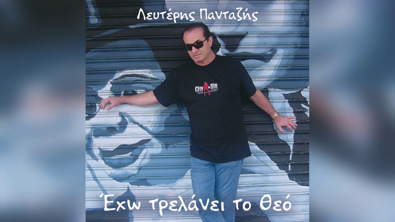 Λευτέρης Πανταζής - Με ζηλεύουν όλοι | Official Audio Release - YouTube