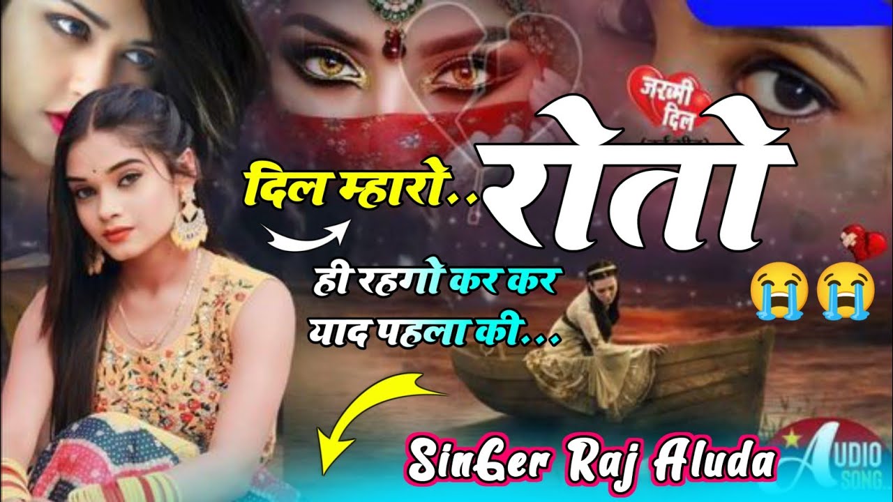दिल म्हारो रोतो ही रहगो कर कर याद पहला की // Sad 😭 Song // Love Story // Raj Aluda - YouTube