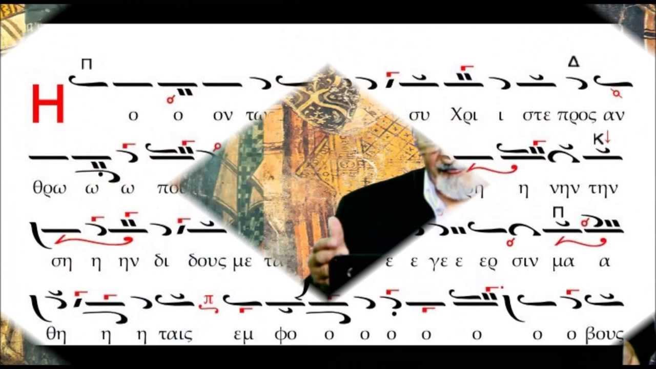 ΕΩΘΙΝΟΝ ΣΤ' Ἦχος πλ. β' Ἡ ὄντως εἰρήνη-Γ. Χατζηχρόνογλου (Μέλος) - YouTube