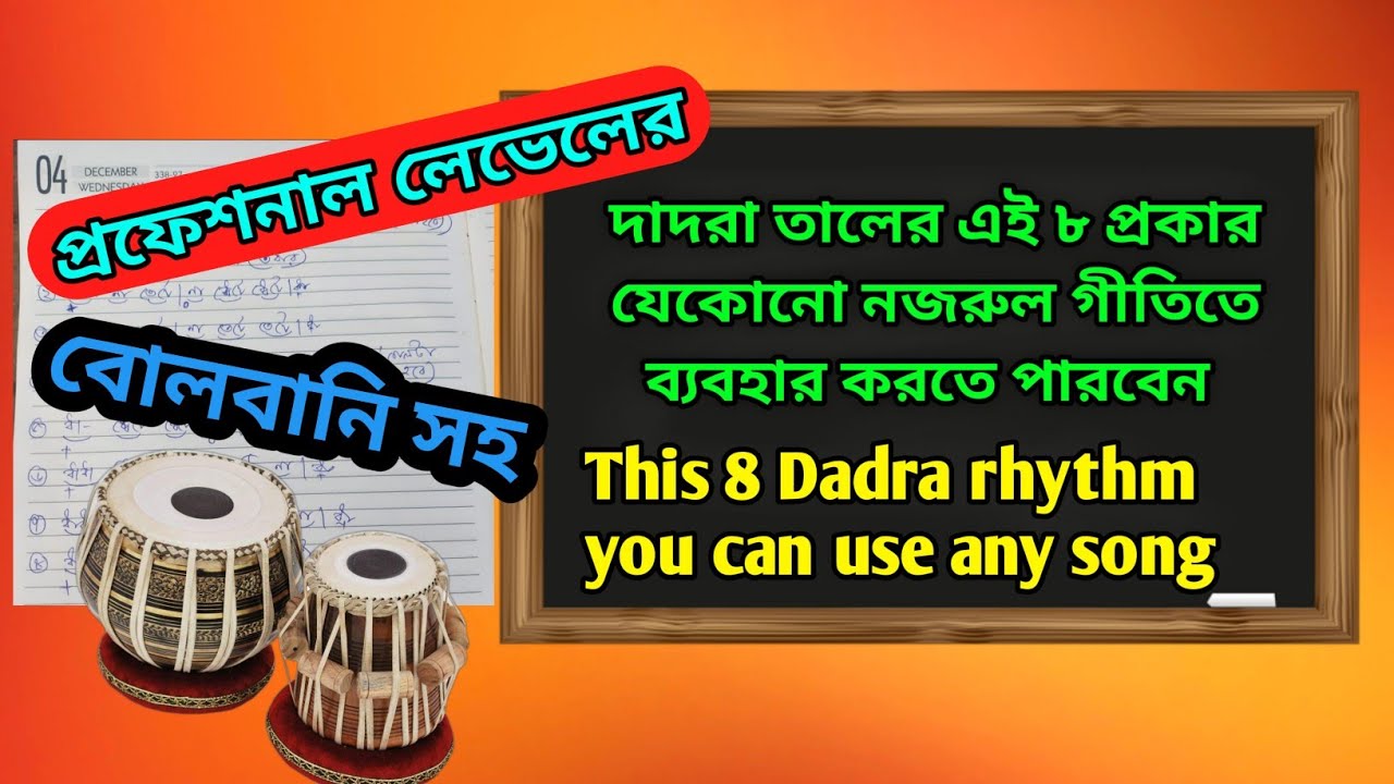 দাদরা তালের এই ৮ প্রকার যেকোনো গানে ব্যবহার করতে পারবেন | This 8 Dadra ...