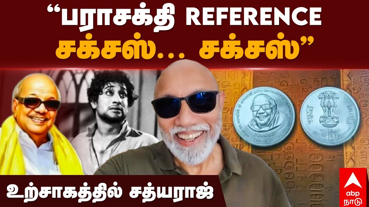 Sathyaraj on Kalaignar coin | "பராசக்தி REFERENCE! சக்சஸ்... சக்சஸ் ...