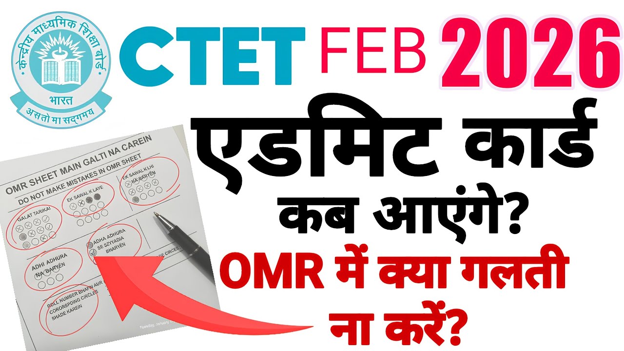 CTET OMR शीट कैसे भरें | CTET Admit Card kab ayenge. CTET Latest news ...